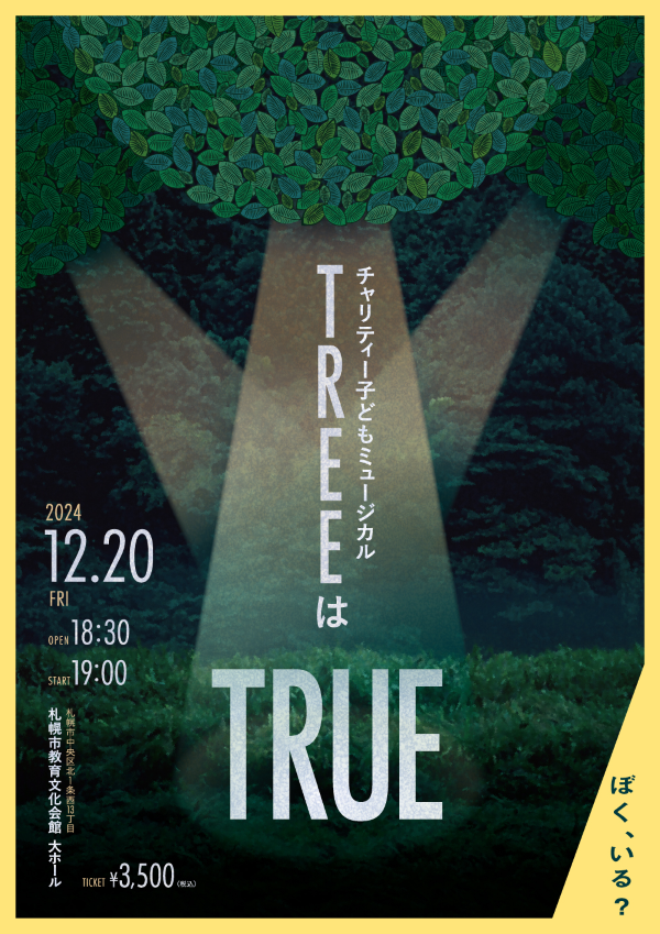 チャリティー子どもミュージカル「TREEはTRUE」12月20日（金）開演 – mamacha magazine